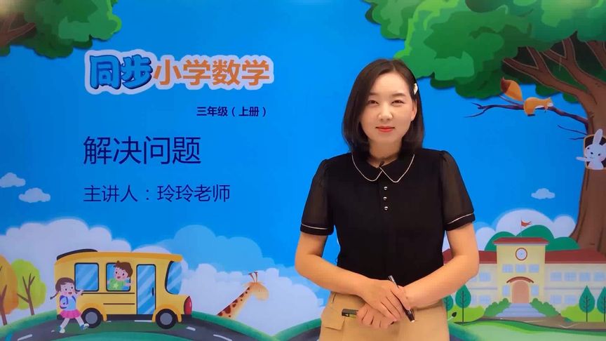 三年级上册人教版数学第三单元3.4解决问题#小学#小学数学#数学
