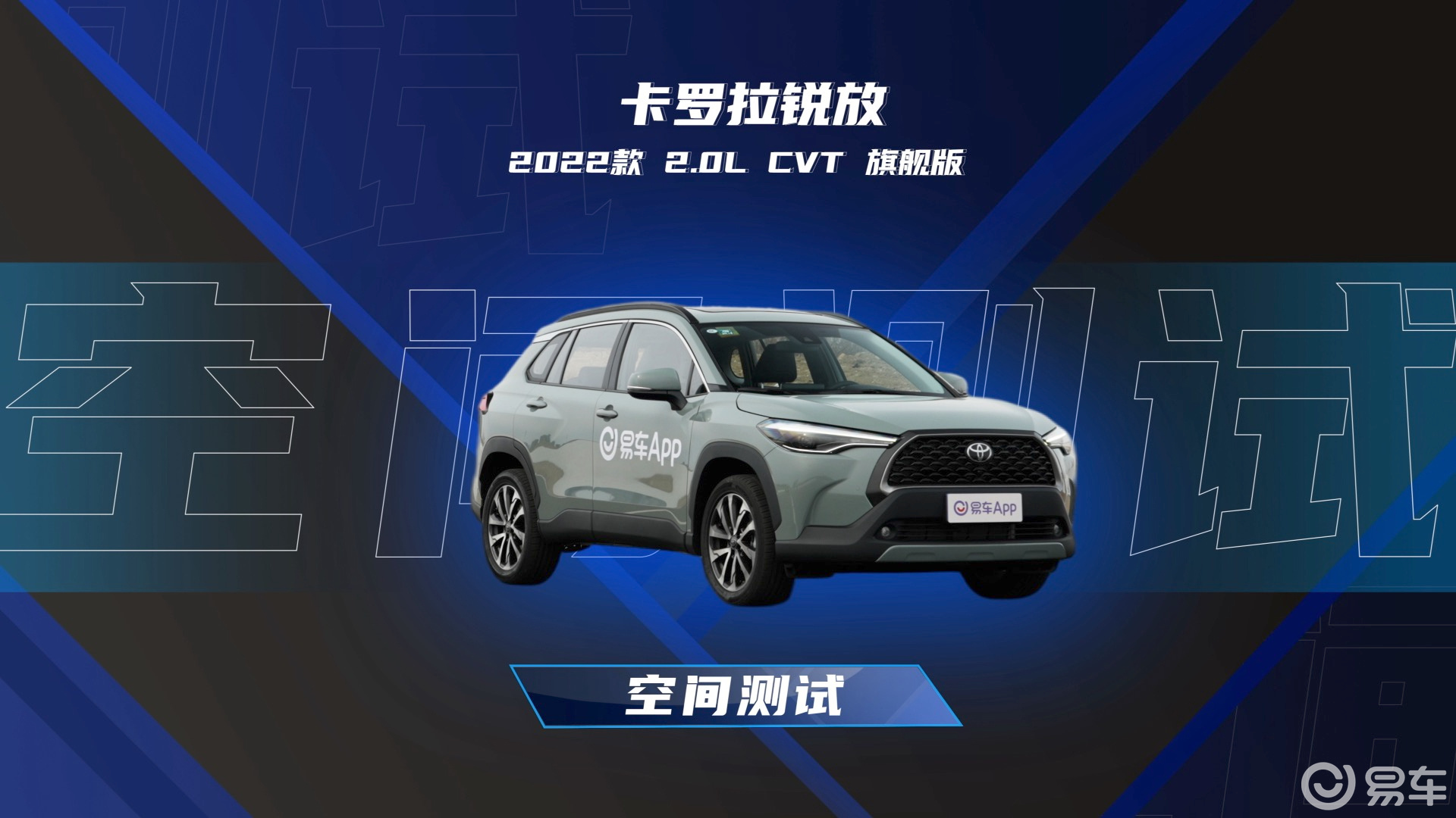 空间测试 卡罗拉锐放 2022款 2.0L CVT 旗舰版