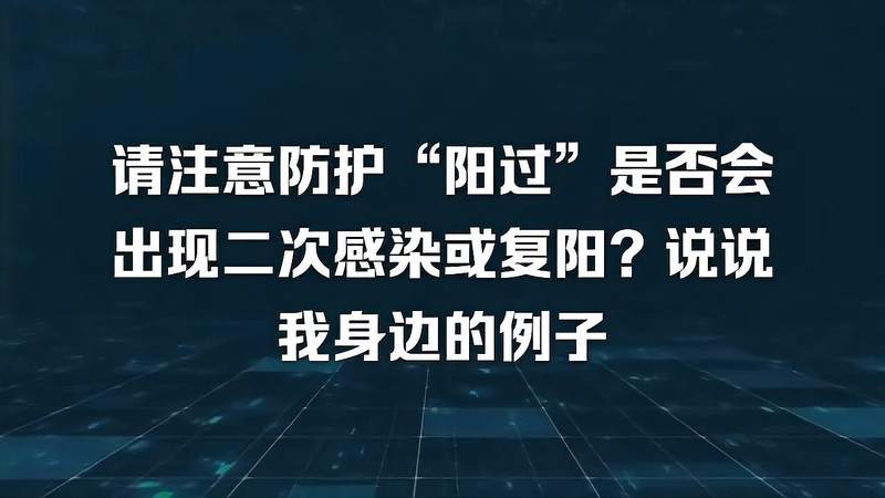 请注意防护“阳过”是否会出现二次感染或复阳?说说我身边的例子