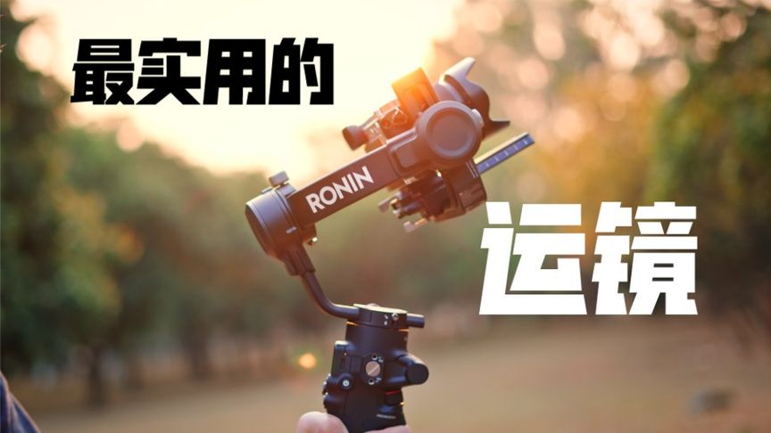 【干货】最好用的运镜 稳定器环绕拍摄的方法与技巧