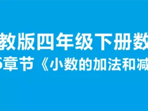 人教版四年级下册数学第6节《小数的加法和减法》-小丑丑老师(丑丑...