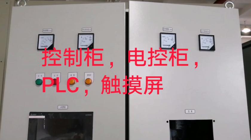 控制柜,电控柜,PLC,触摸屏,人机界面