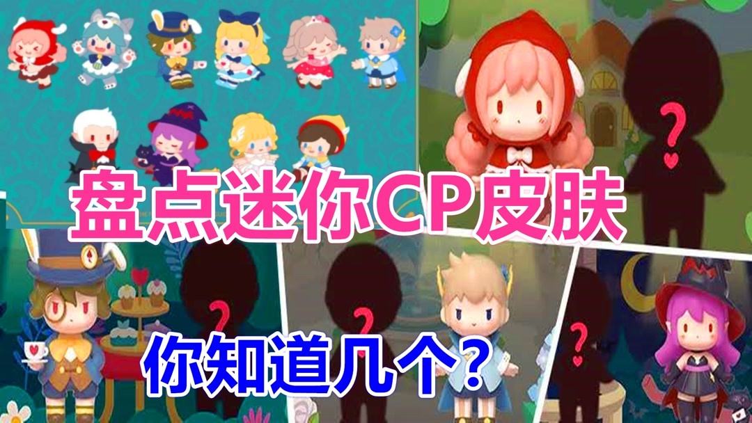 迷你世界-盘点迷你世界CP皮肤,你知道几个?