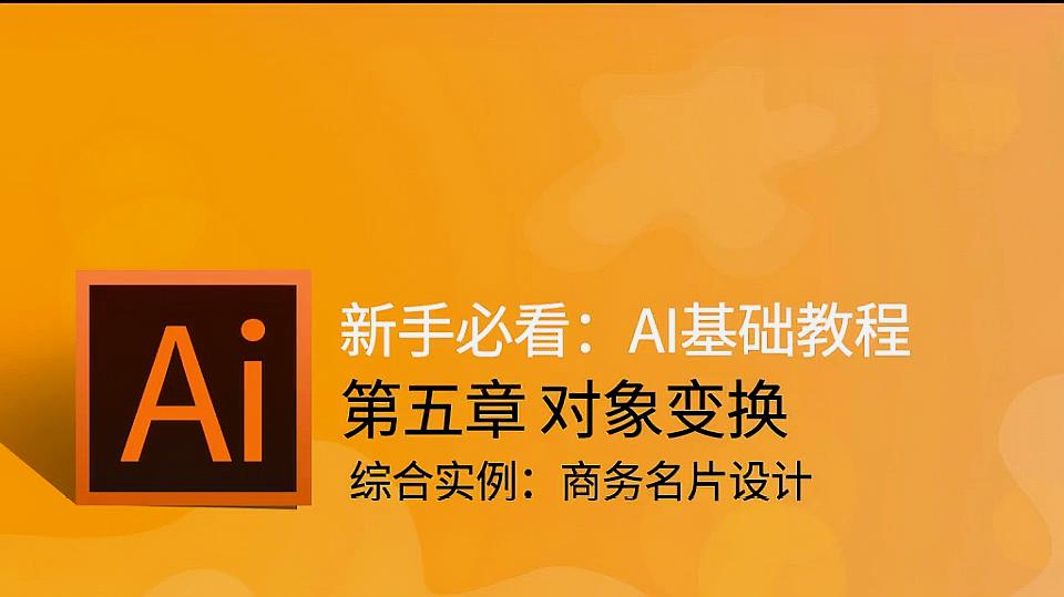 AI教程视频第38期综合实例:商务名片设计
