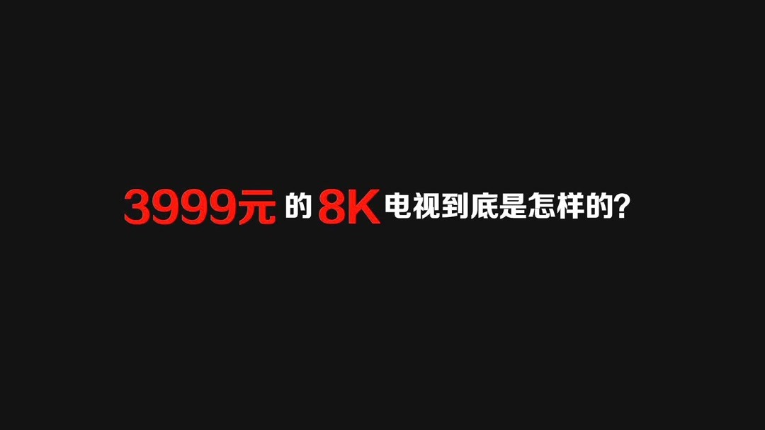 55吋3999元的8K电视到底怎么样?长虹55D8K体验