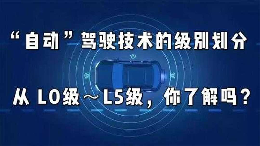 你知道吗?自动驾驶并不全是“自动”驾驶,6个级别,六种划分。