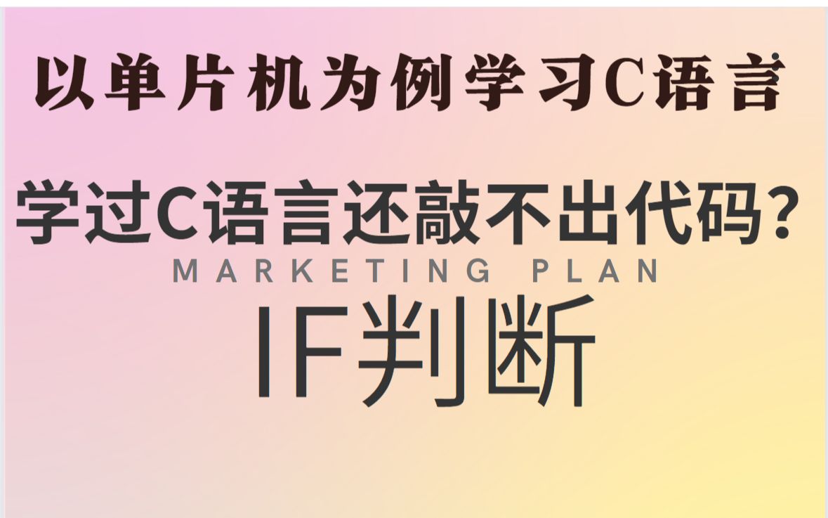 if语句在单片机中如何使用