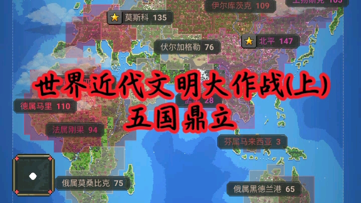 [李子-单机游戏up主] 世界近代文明大战(上) 五国鼎立 今 日 乳 法