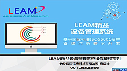 LEAM操作03-设备台账录入与导入
