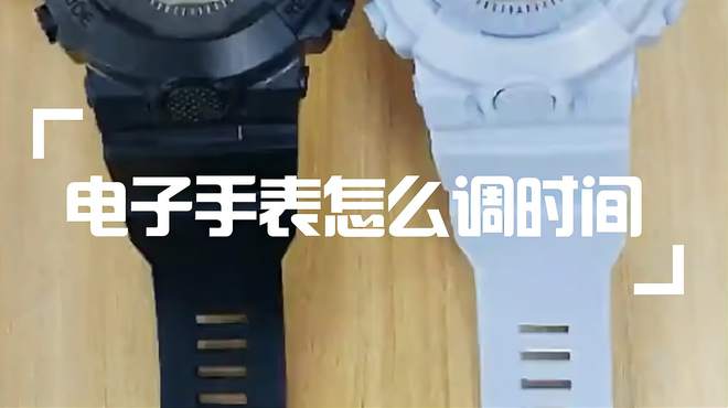 电子手表怎么调时间