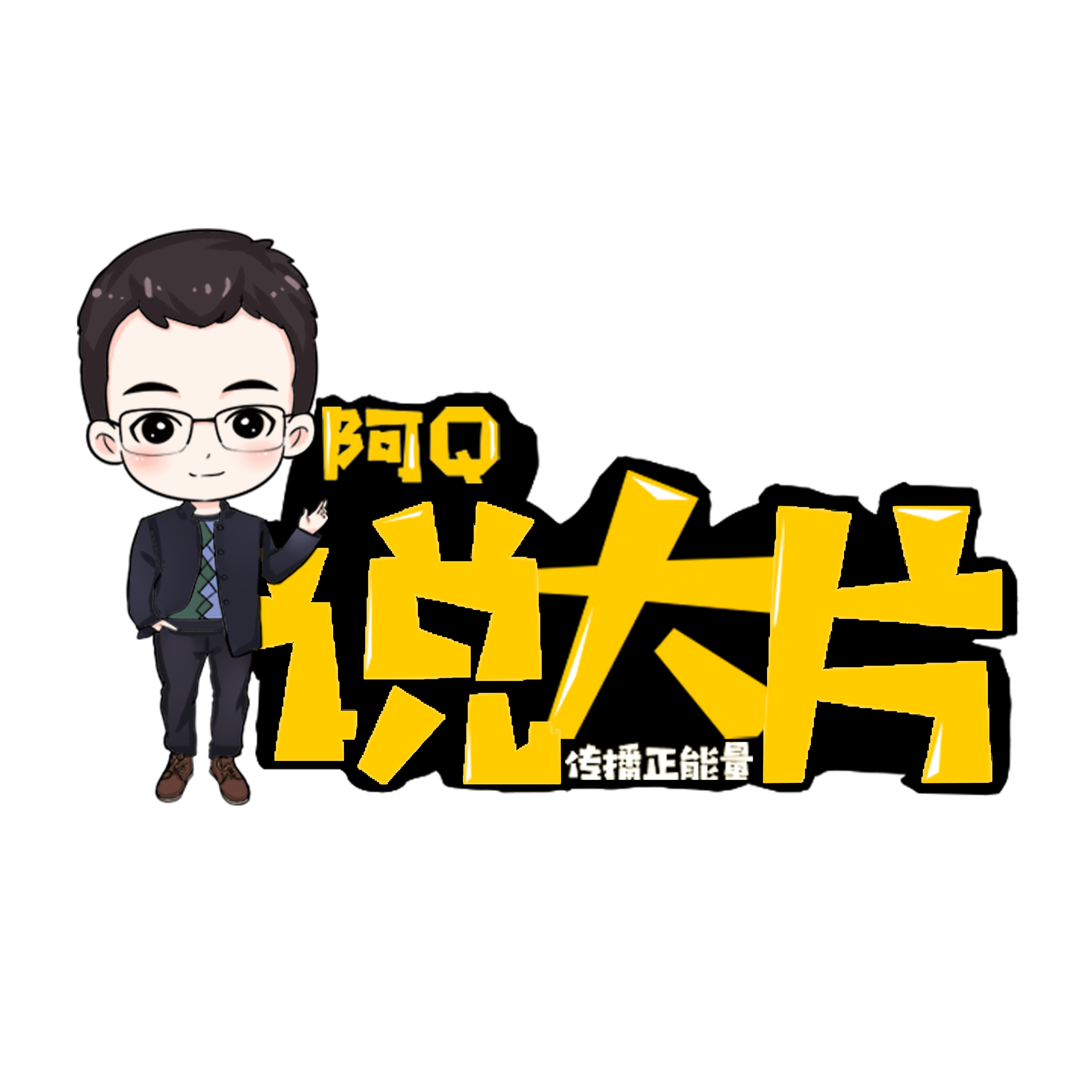 阿Q说大片 