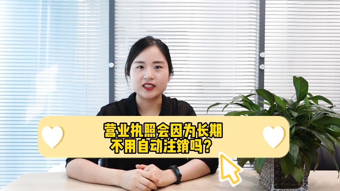 营业执照会因为长期不用自动注销吗