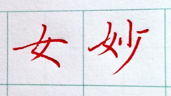 写好基本笔画:撇折点,写好女字就会很容易