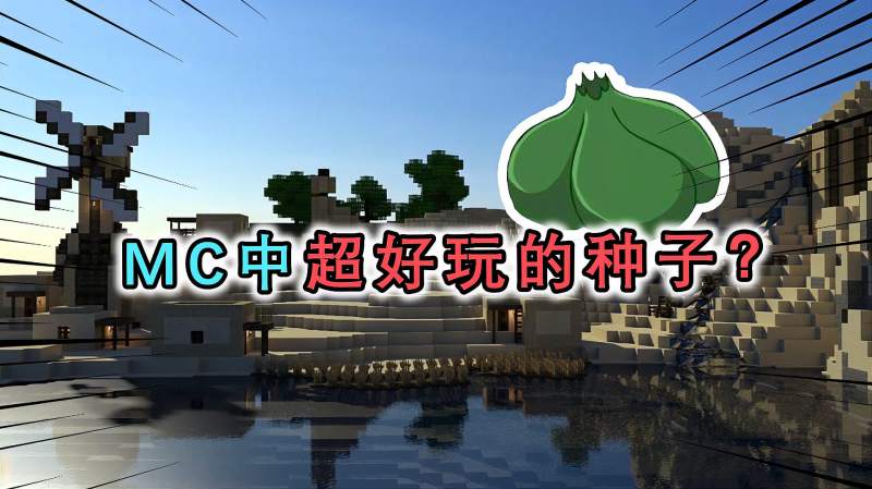盘点3个超好玩的MC种子,黑暗势力史诗集结,究竟有什么阴谋