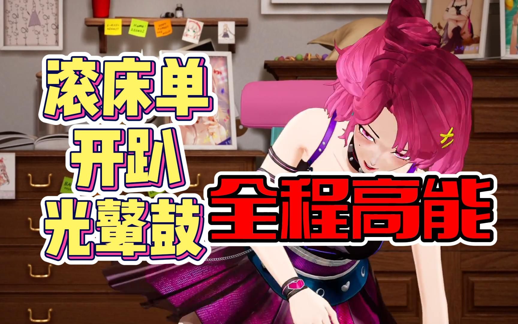 全程高能!滚床单 开趴 光屁股!百无禁忌!