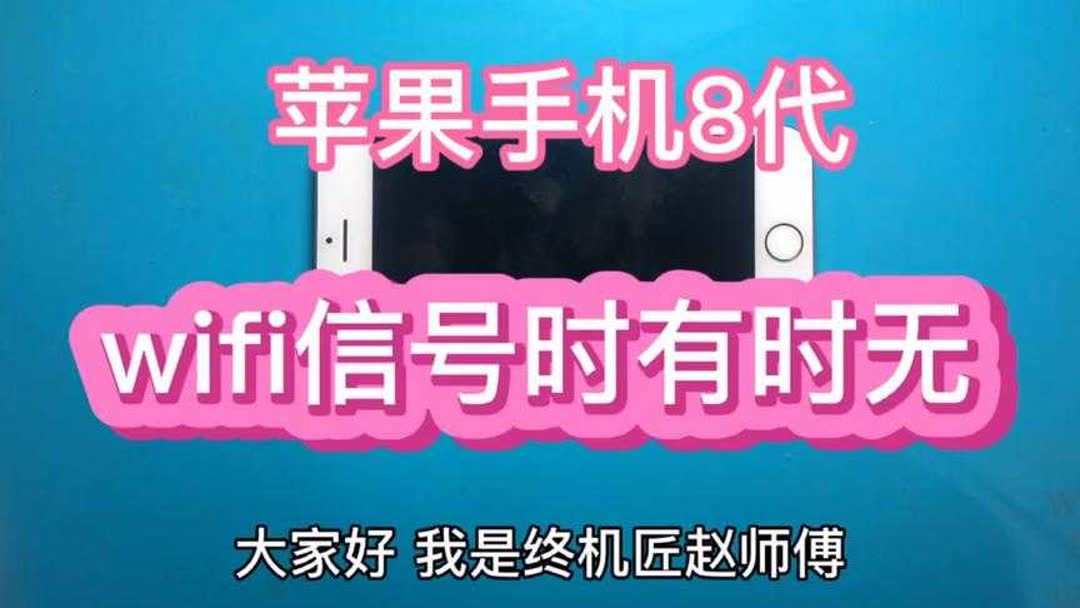 苹果手机8代wifi信号时有时无