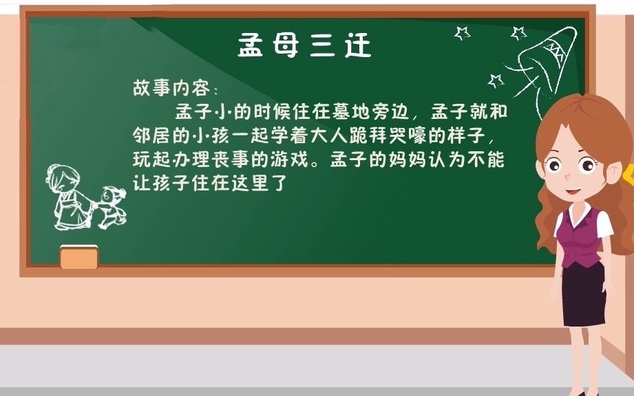 孟母三迁 游戏学习