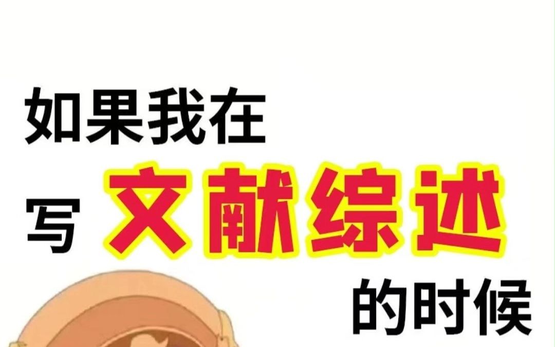 如果我在写文献综述的时候,刷到这篇文章该多好ߘ