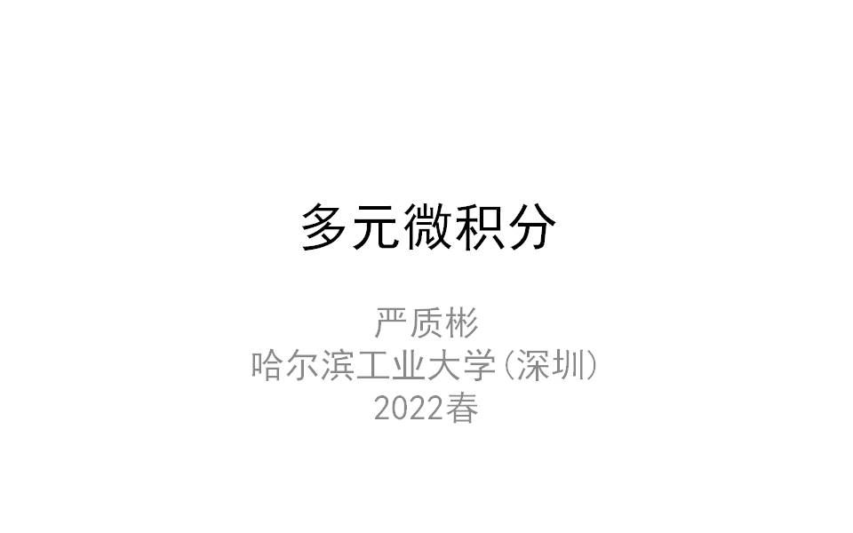 多元函数积分学第1次-偏极限偏导数偏积分一以贯之