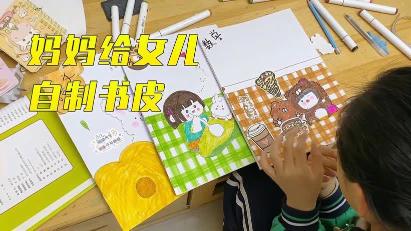 妈妈改造女儿练习册,文件夹的造型还画上可爱的小麻薯,好看吗