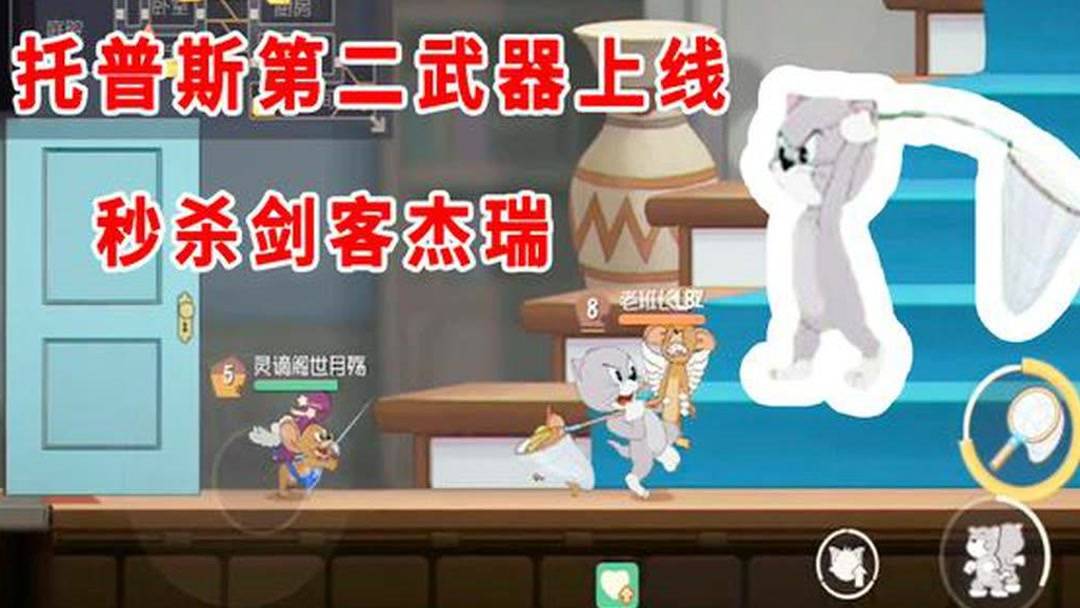 老班长猫和老鼠:托普斯第二武器上线,剑客杰瑞都扛不住!刘元君