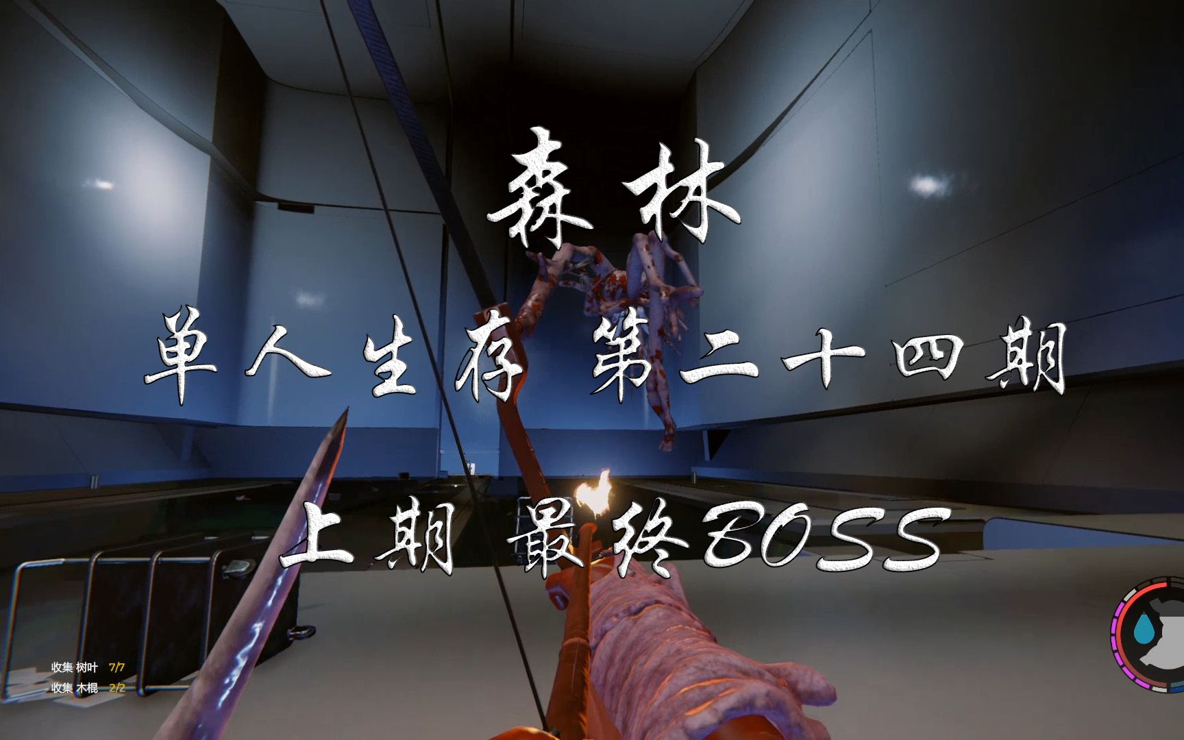 【森林 单人生存】#24(上) 最终boss