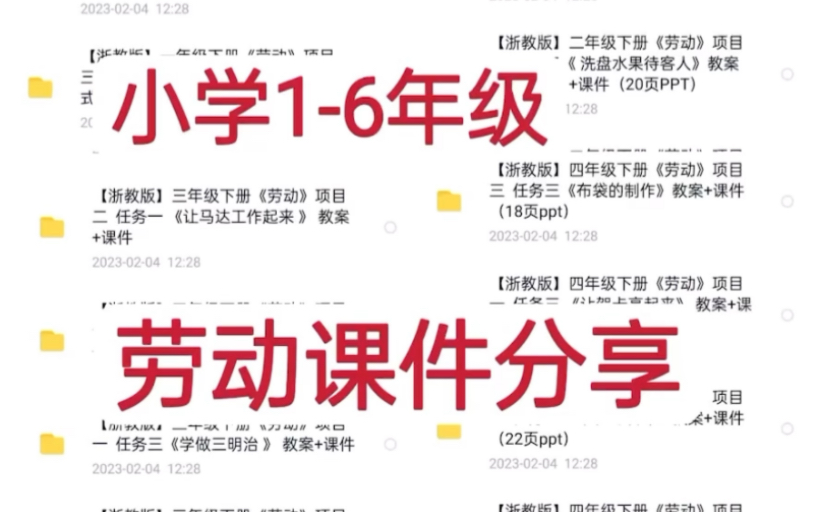 1-6年级上下册劳动课件教案