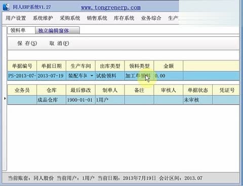 ERP系统使用教程之领料单