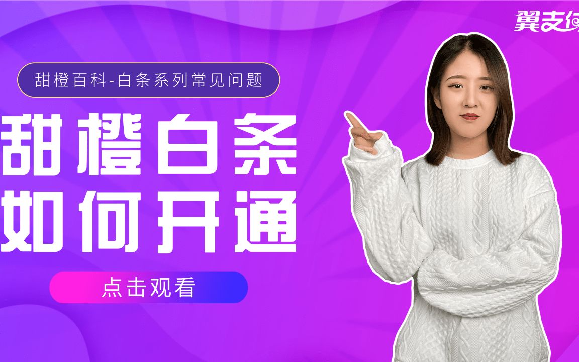 翼支付的甜橙白条如何开通?