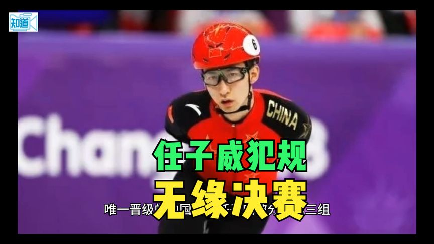 突发!短道速滑任子威1500米犯规无缘决赛 太可惜了