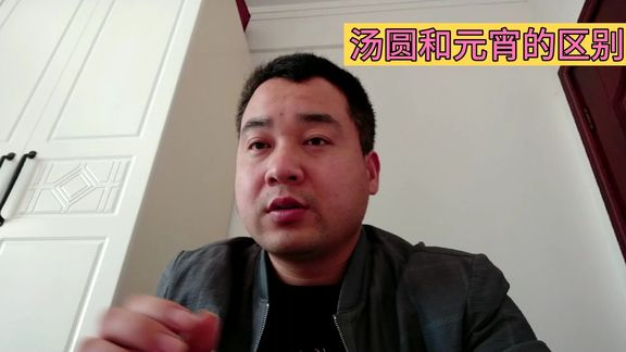 汤圆和元宵都有什么区别,想了解的看看吧!这里都是干货