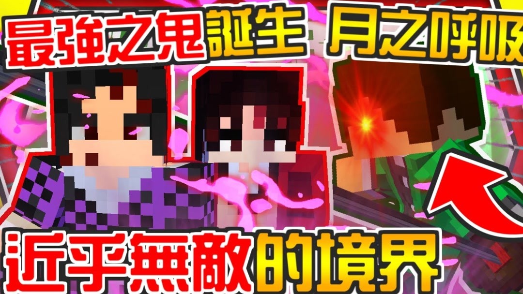 【我的世界 鬼灭之刃模块生存】46【最强之鬼诞生】战力瞬间翻倍