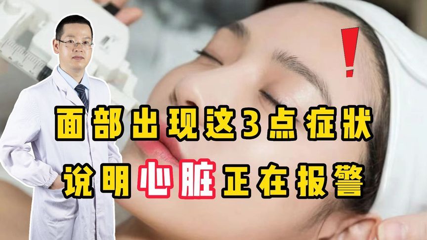 心脏不好从脸就能看出来!面部出现这些症状,或是心脏在“报警”