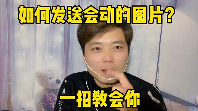 微信如何给朋友发送会动的图片?操作很简单、一招教会你
