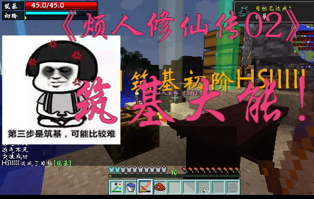 烦人修仙传02-此 子 竟 能 一 日 筑 基 !【我的世界原初修真伏羲篇】