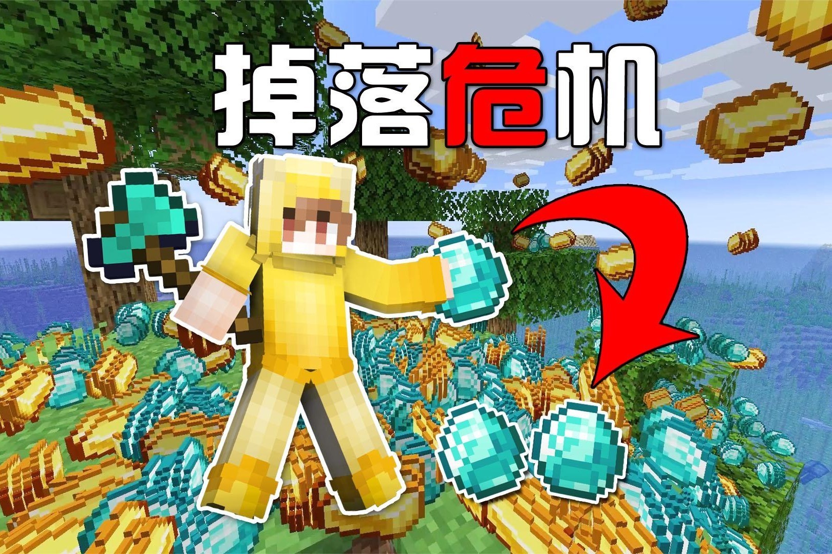 我的世界:掉落物的数量会翻倍?全村儿最富有的玩家!