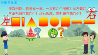 奥数例题:几和第几,图形左右排列顺序方法