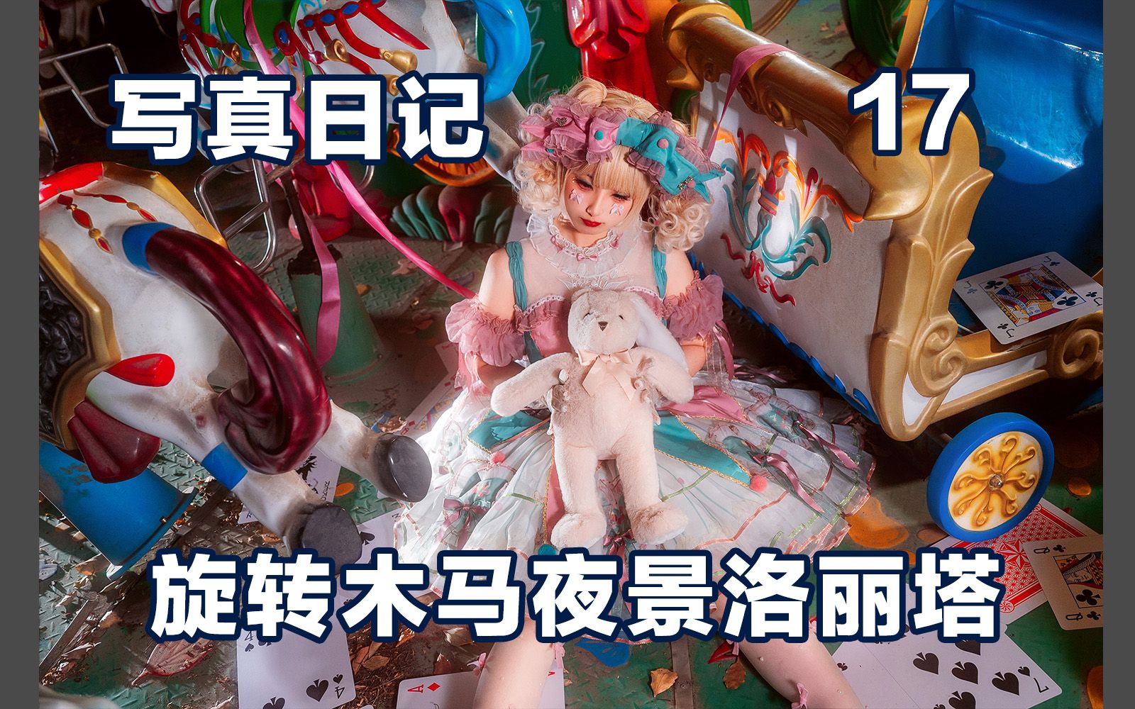 ...木马拍洛丽塔是一种什么体验|智云X100\智云G60|闪极100W超级移动...