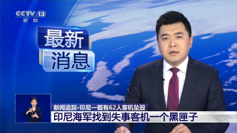 [共同关注]新闻追踪·印尼一载有62人客机坠毁 印尼海军找到失事客机...