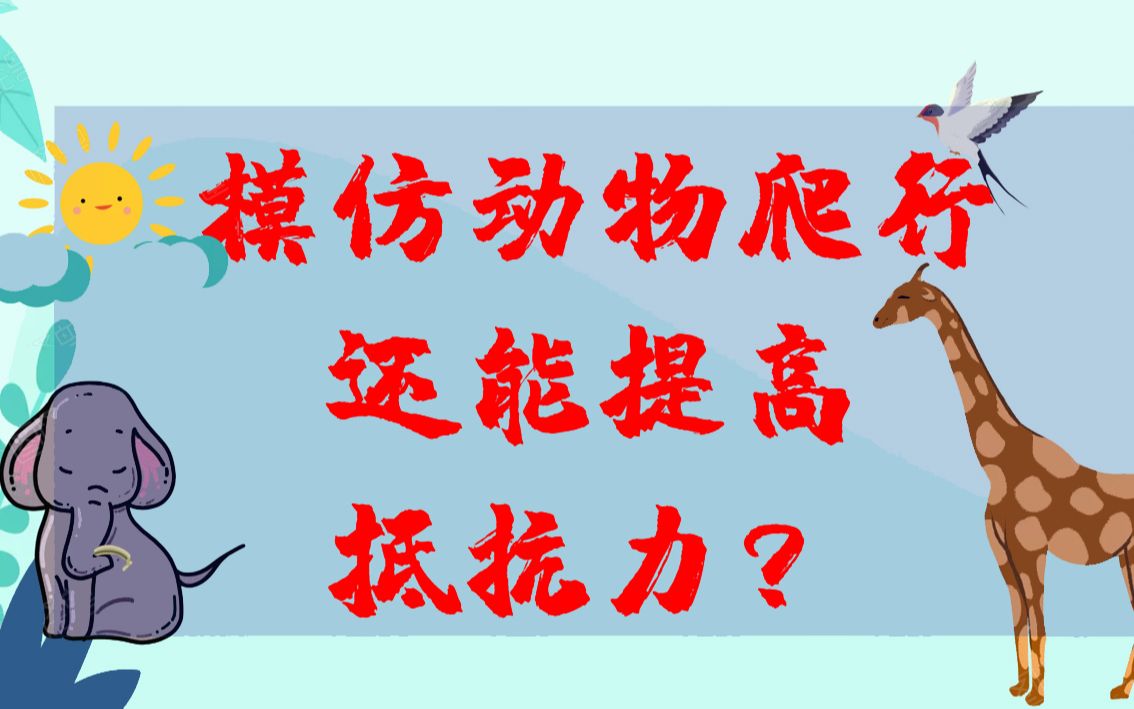 万万没想到,模仿动物爬行,还能增强孩子的抵抗力哦!