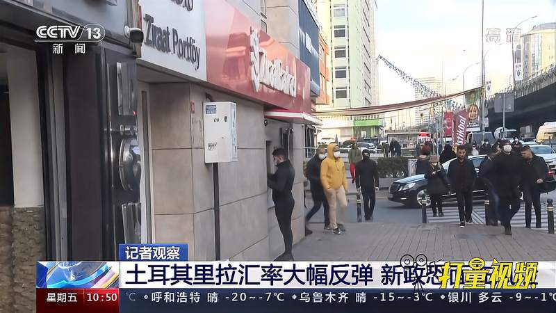 大幅反弹!土耳其里拉汇率暴涨超40%,新政恐面临风险