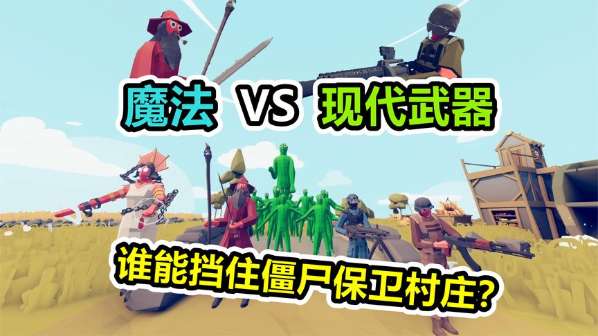 全面战争模拟器:现代武器和魔法,谁对付僵尸更厉害?