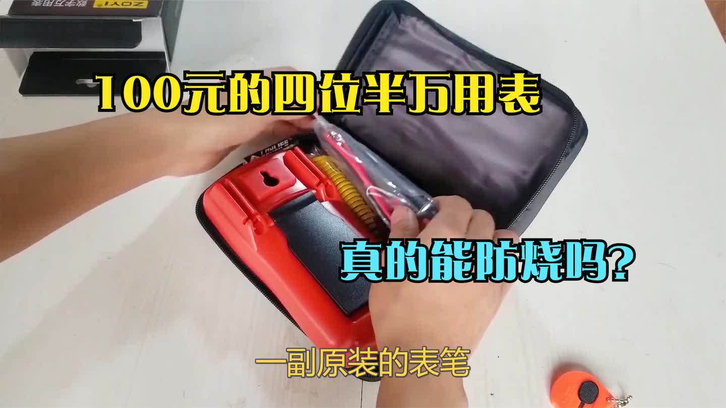 拼夕夕最便宜的四位半万用表,100拿下,据说还有防烧功能