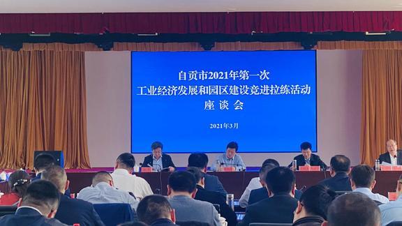 直找差距直面问题 四川自贡今年首次工业经济发展和园区建设竞进...