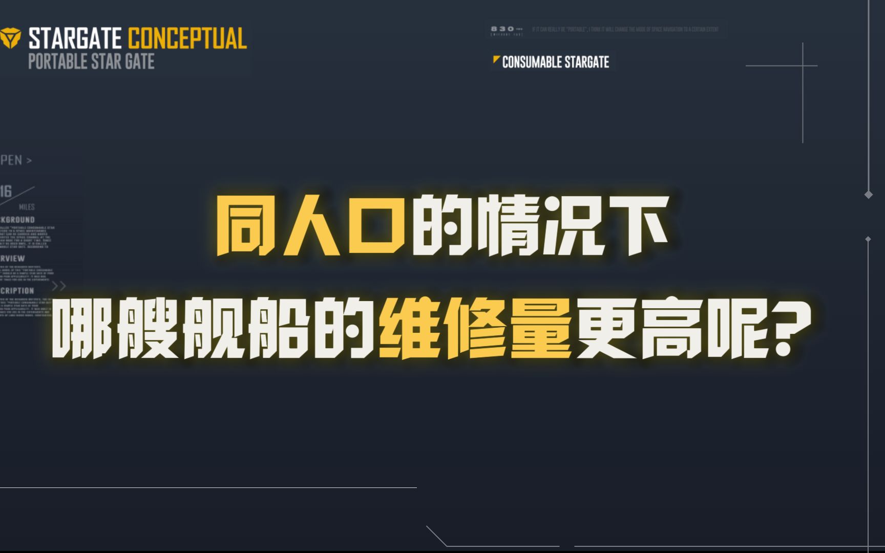 【舰船研究所】同人口哪艘船的维修量更高⚡无尽的拉格朗日⚡
