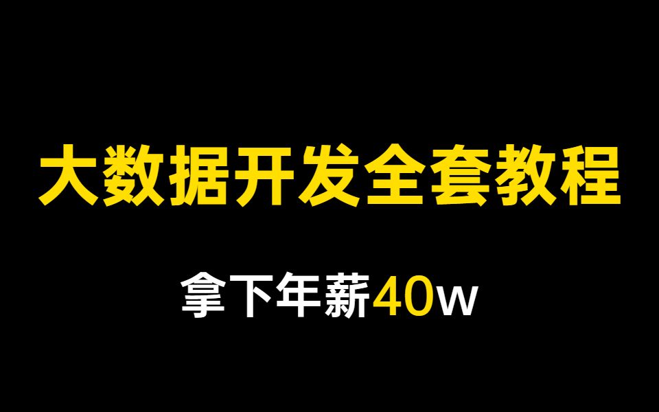 免费分享!清华博士后透彻讲解全套大数据开发全套视频教程,小白都能...