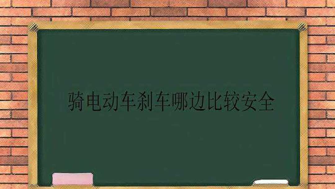 骑电动车刹车哪边比较安全