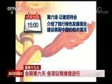 [新闻直播间]聚焦十九大 会期第六天 各项议程继续进行