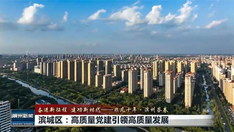 山东滨州滨城区:高质量党建引领高质量发展