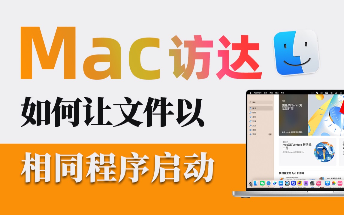 【第十九期】同类型文件以相同默认程序打开/Mac不吃灰!解放Mac...
